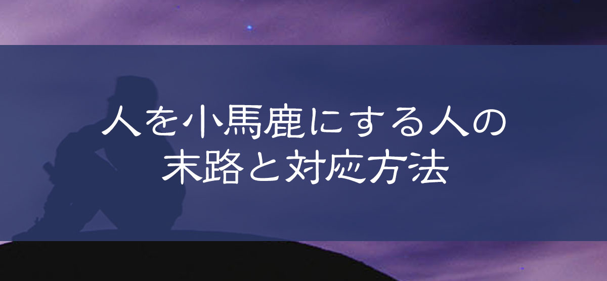 人を小馬鹿にする人の末路と対応方法。心理、スピリチュアルな意味 - ツインレイ・エンジェルナンバー・スピココ！
